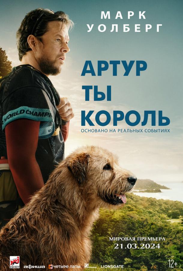 Артур, ты Король (2024) Смотреть Онлайн Бесплатно в Хорошем Качестве ...